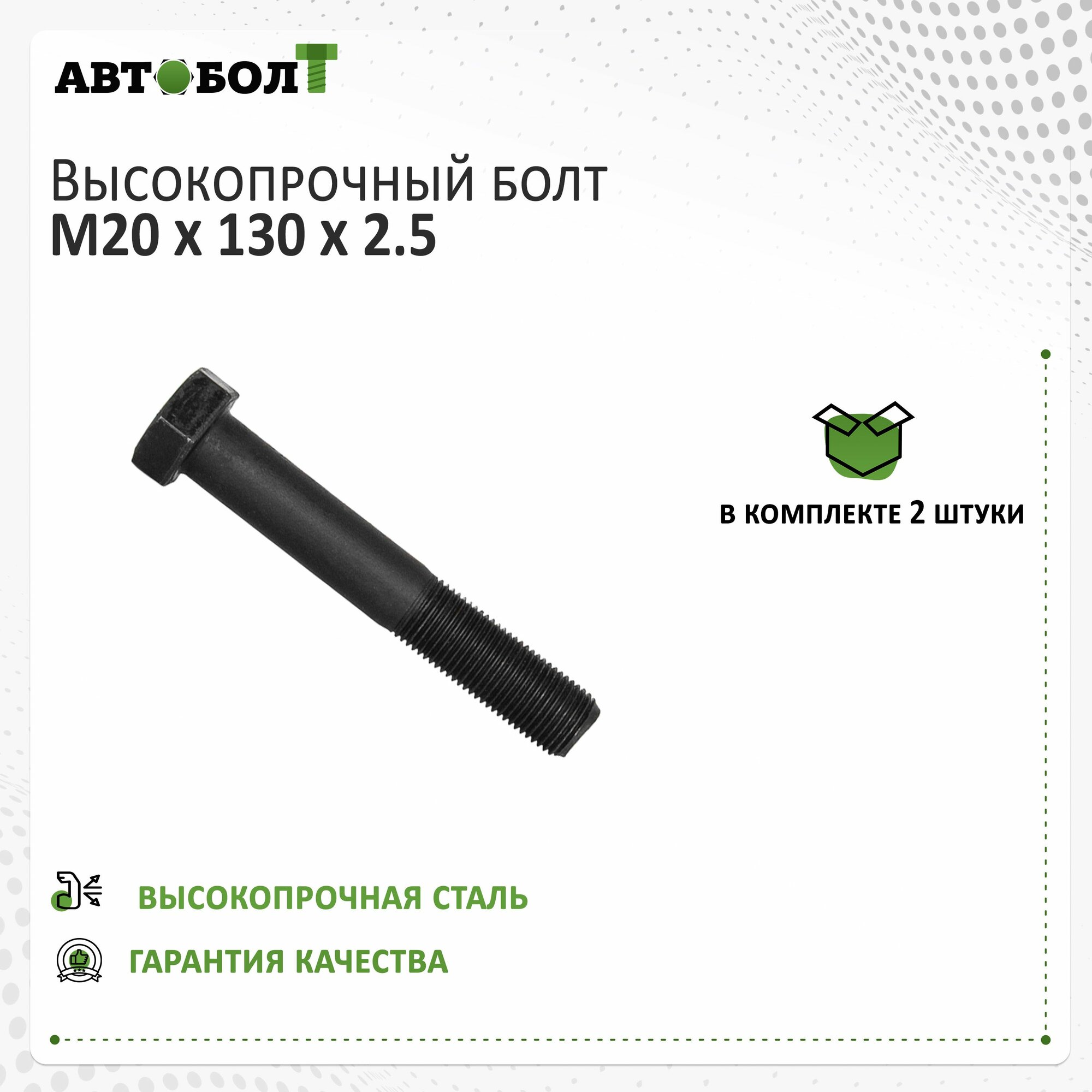 Болт высокопрочный с неполной резьбой M20 x 130 x 2.5 - 10.9 чёрный, 2 штуки