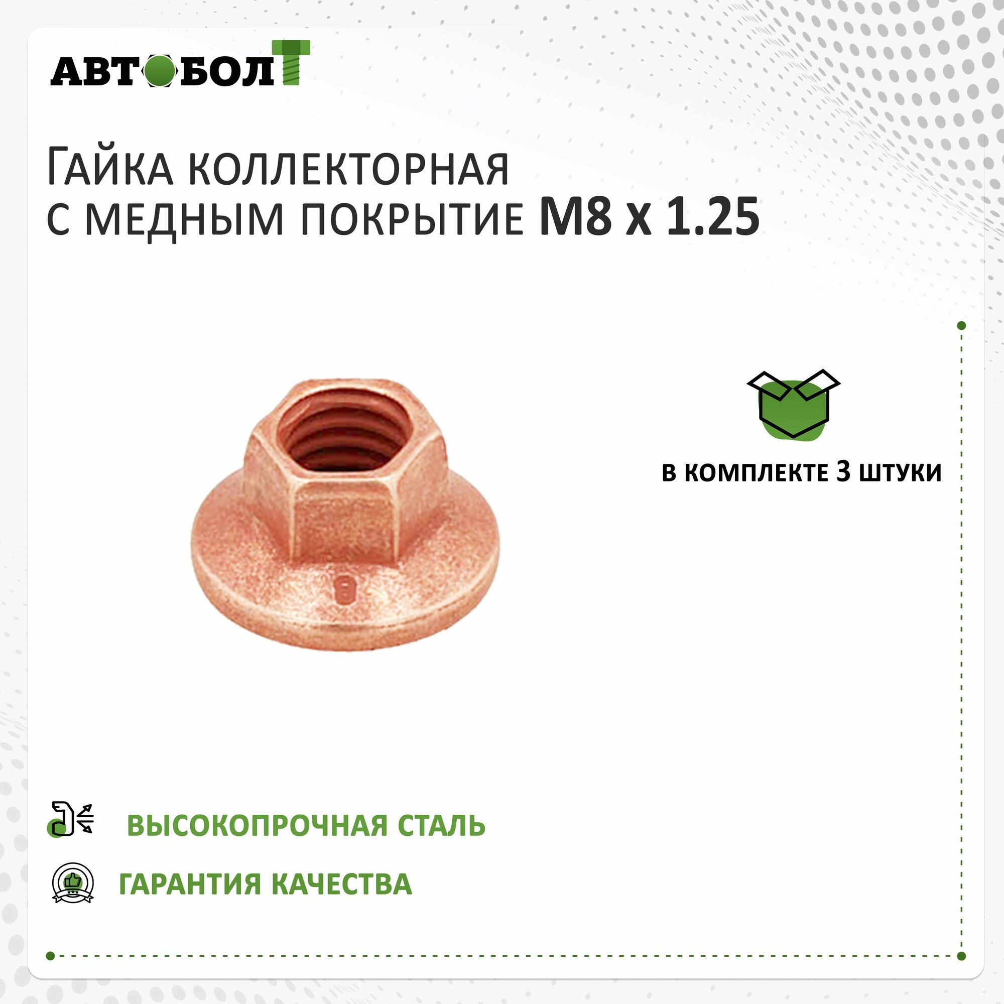 Гайка коллекторная самоконтр. с фланцем M8 х 1.25 кл.10, 3 штуки