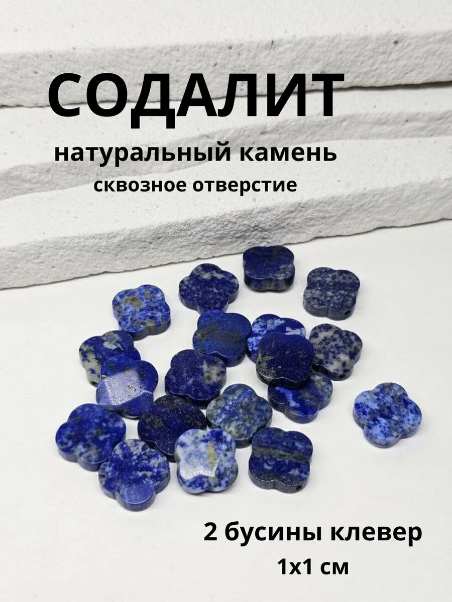 Лазурит бусины из натурального камня. Клевер