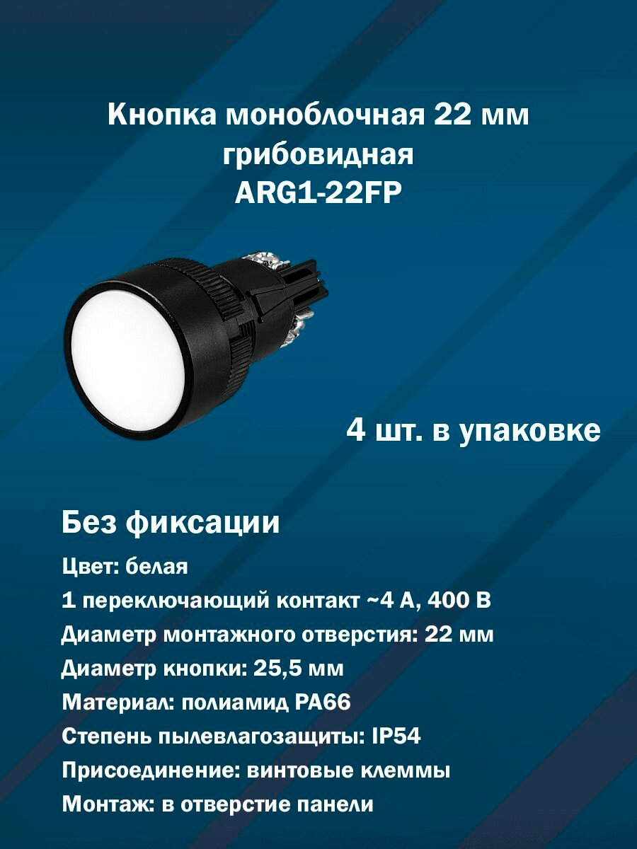 Кнопка 22 мм без фиксации ARG1-22FP (Белая, 1 переключающий контакт) 4шт. в упаковке