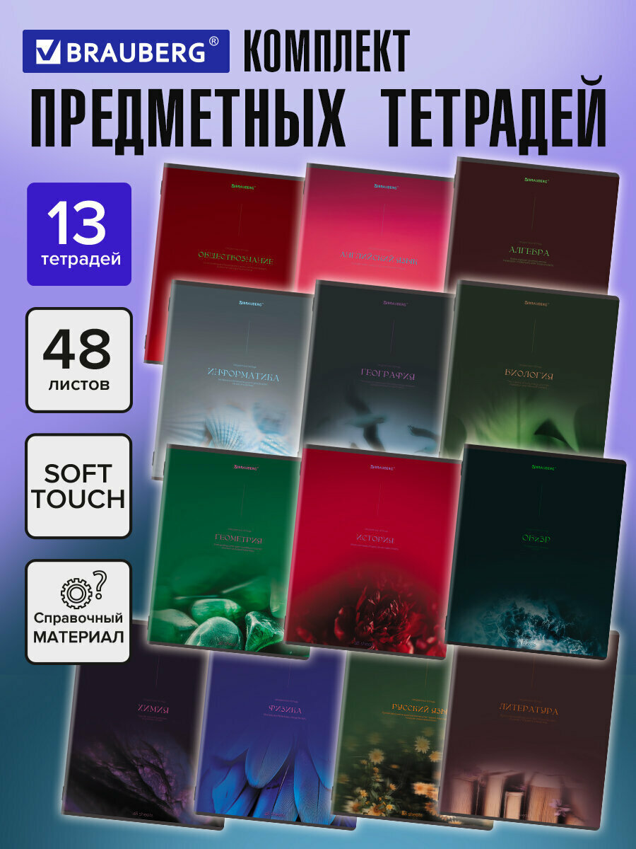 Предметные тетради 48 листов в клетку и линейку A5 набор 13 штук, мягкая обложка soft-touch с рисунком, Brauberg Peaceful, 405182