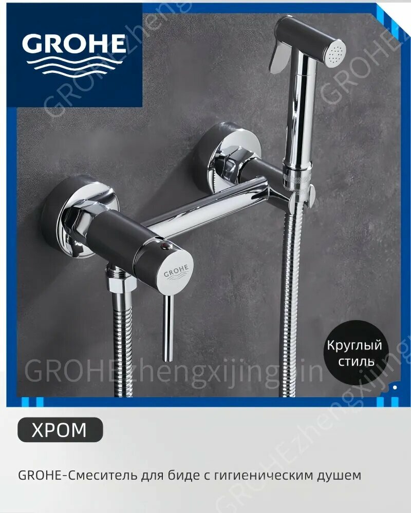 GROHE-Смеситель для биде с гигиеническим душем