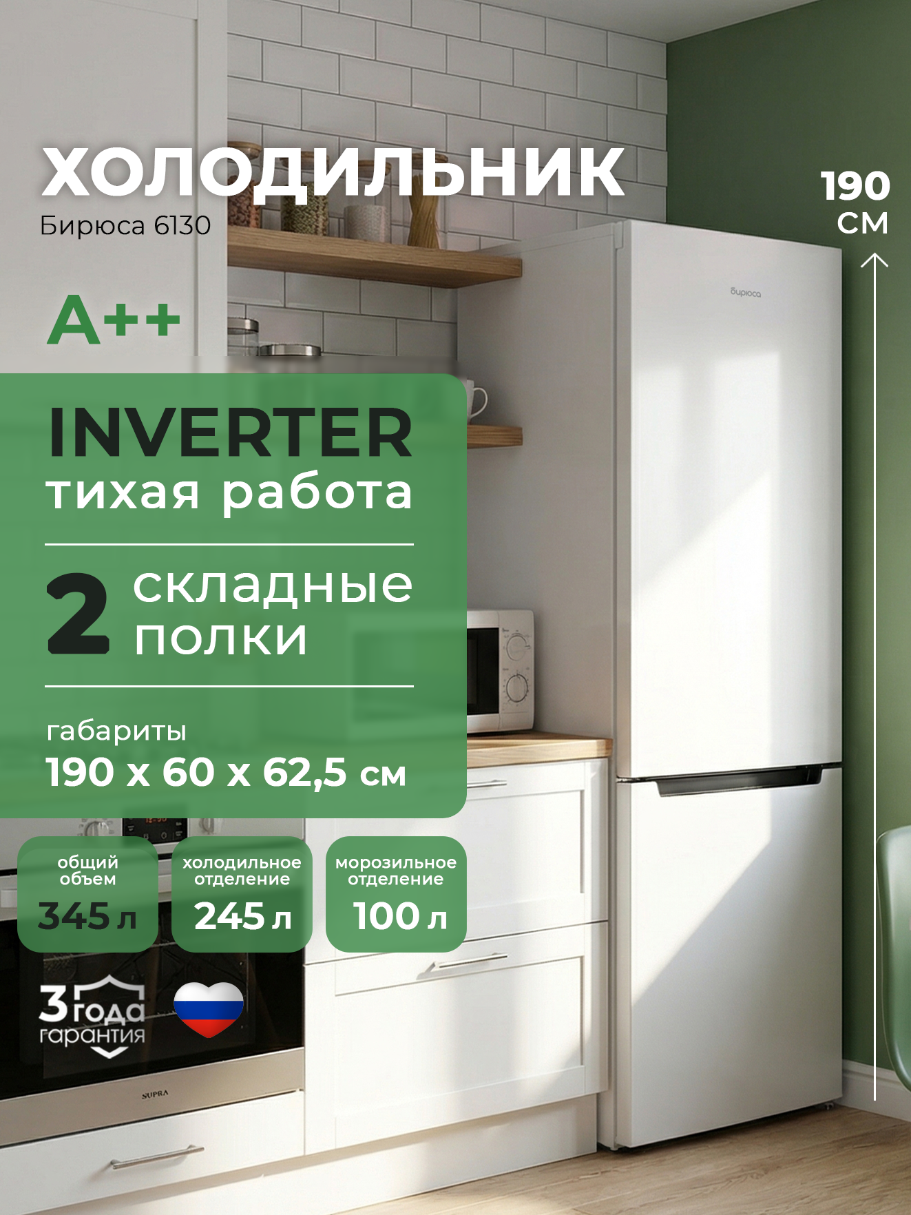 Холодильник Бирюса 6130, двухкамерный, инверторный, 345 л, белый