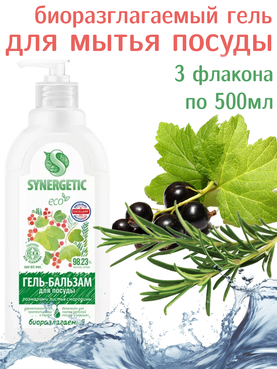 Synergetic Гель- бальзам для мытья посуды, розмарин и листья смородины, с дозатором 0,5 л (3 штуки)