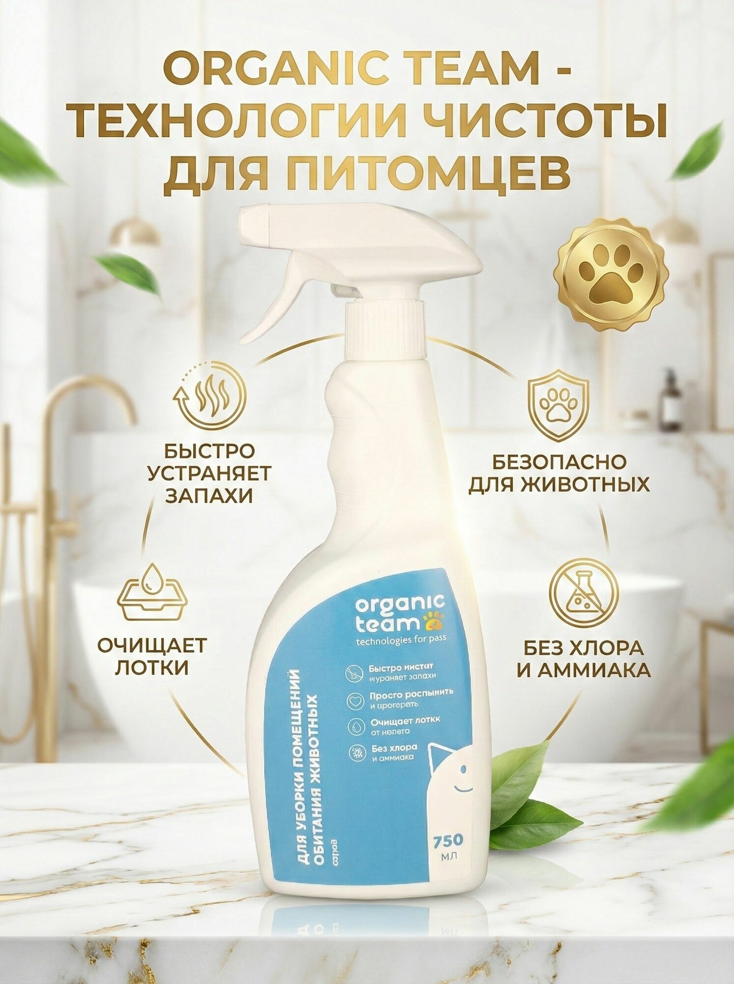 ORGANIC TEAM спрей для уборки и обработки помещений животных 750 мл