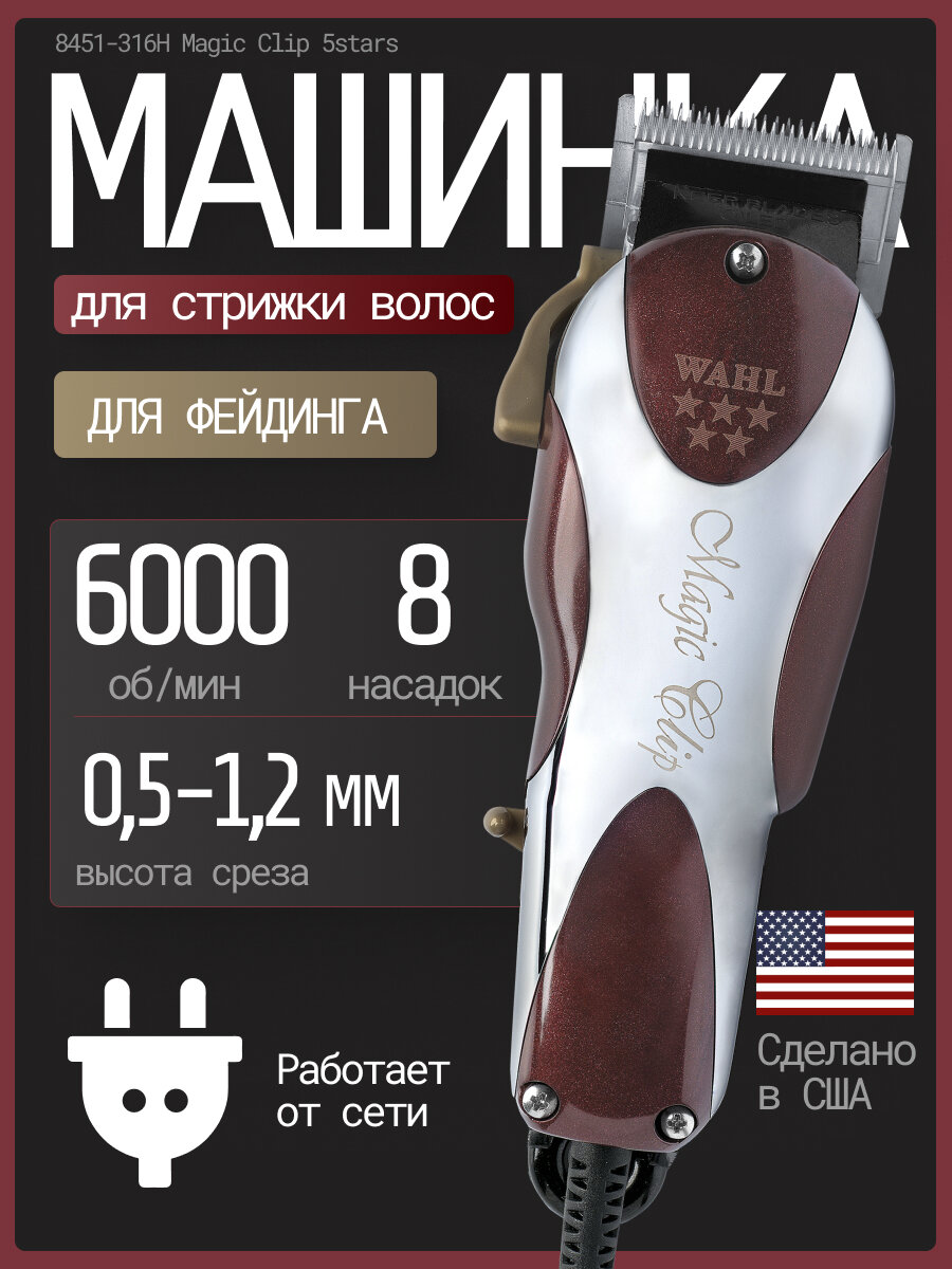 Машинка для стрижки Wahl 3026830 (8451-316H) Magic Clip 5star red (USA)