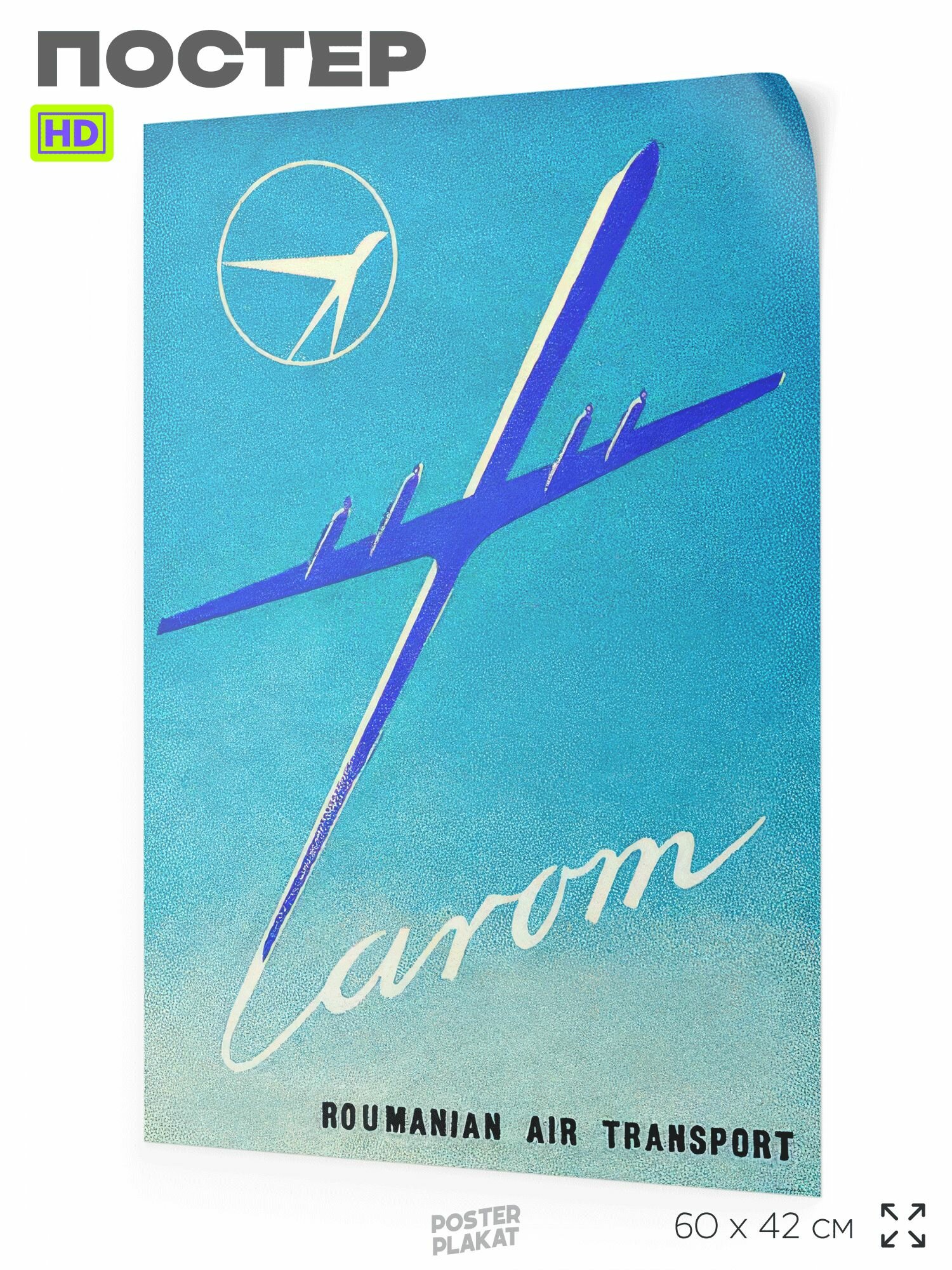 Постер большой ретро винтажный, рекламный плакат авиакомпании Tarom, на стену для интерьера, А2, Постер Плакат