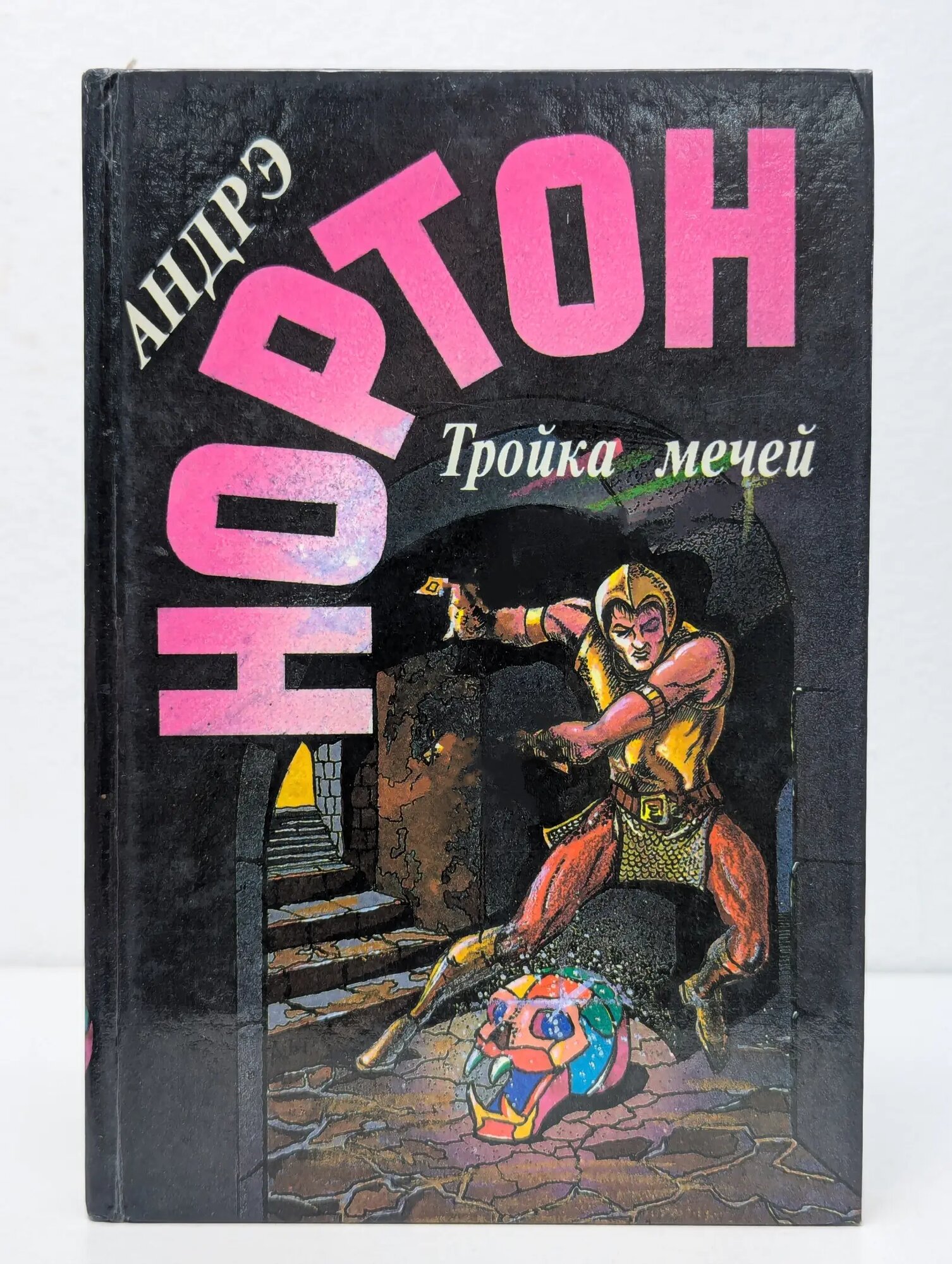 Тройка мечей. Пояс из леопарда Нортон Андрэ Элис 1994
