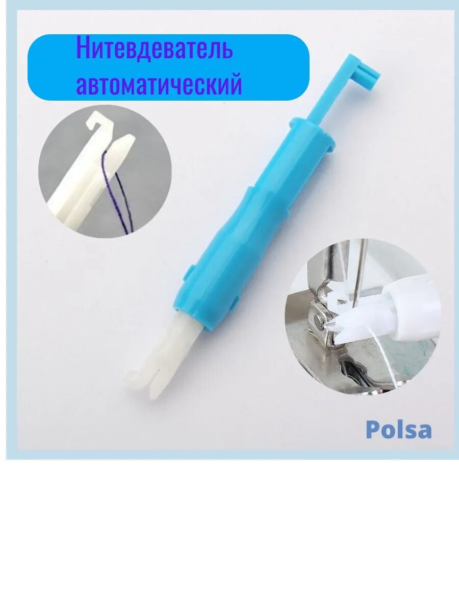 Нитевдеватель (нитковдеватель) автоматический для швейных машин