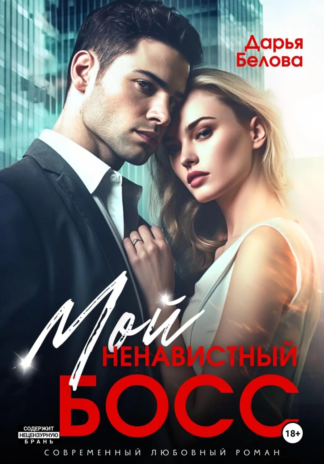 Мой ненавистный босс [Цифровая книга]