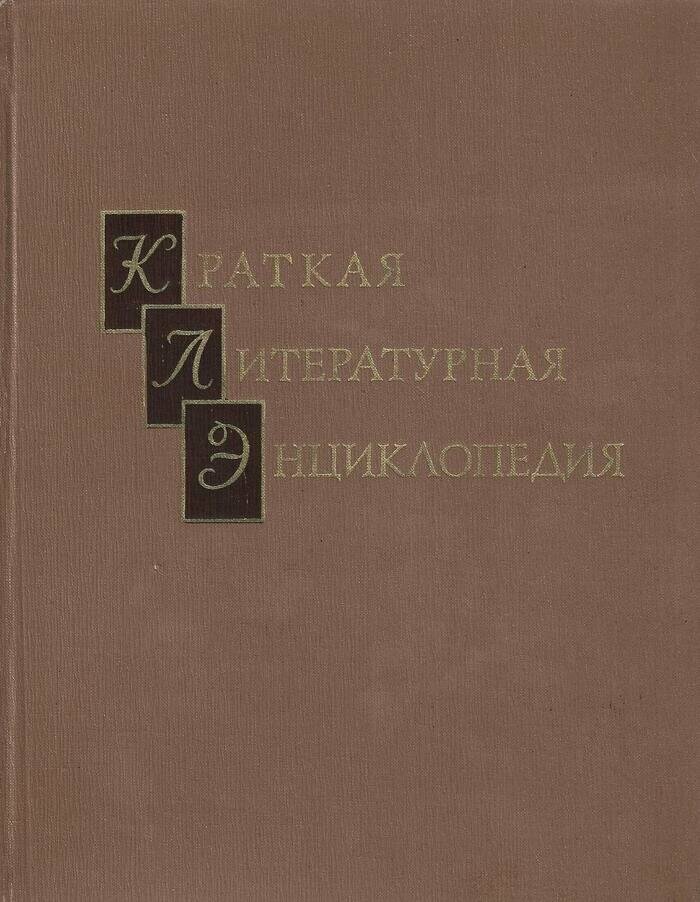 Краткая литературная энциклопедия. Том 9. А-Я