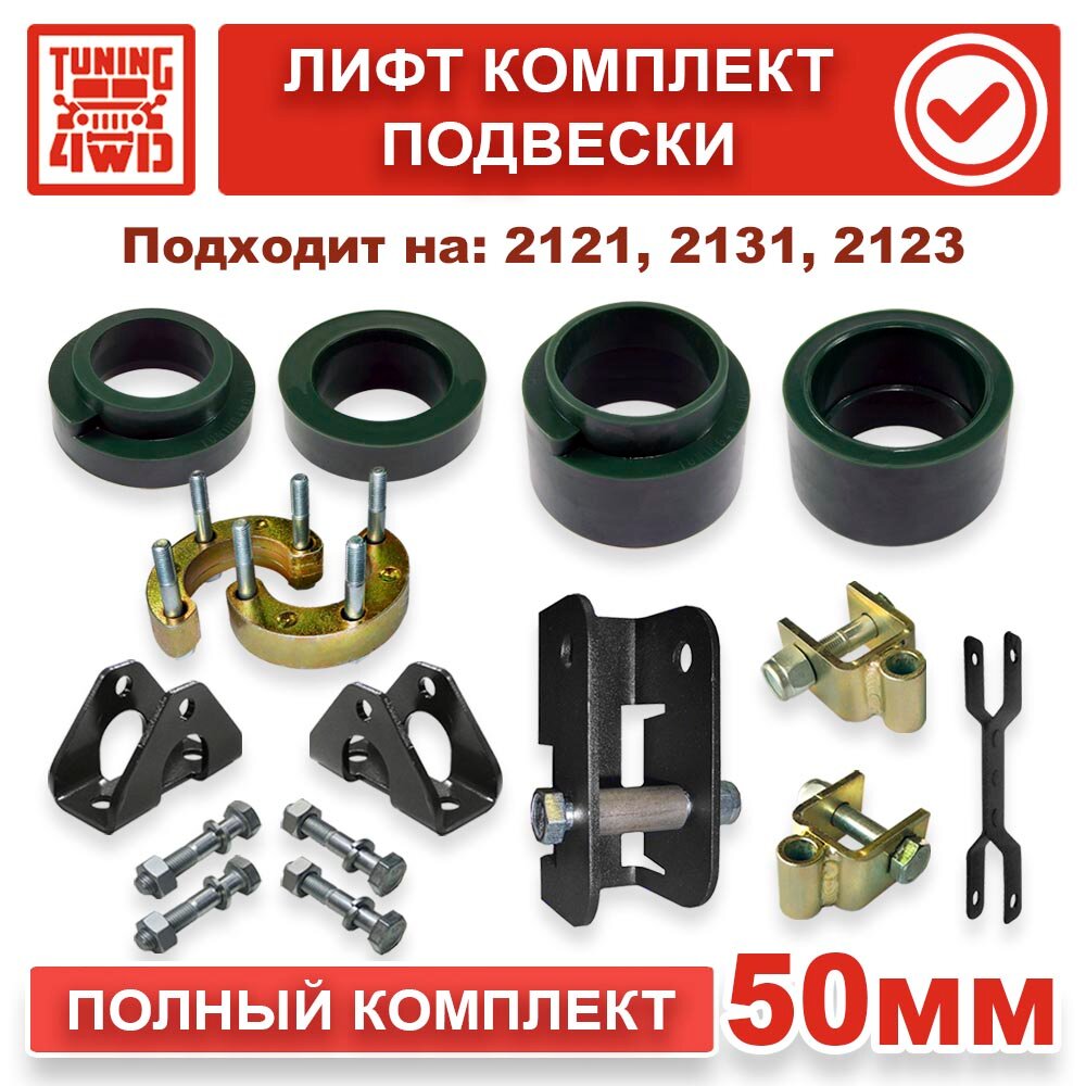 Лифт комплект подвески 50 мм Tuning4WD