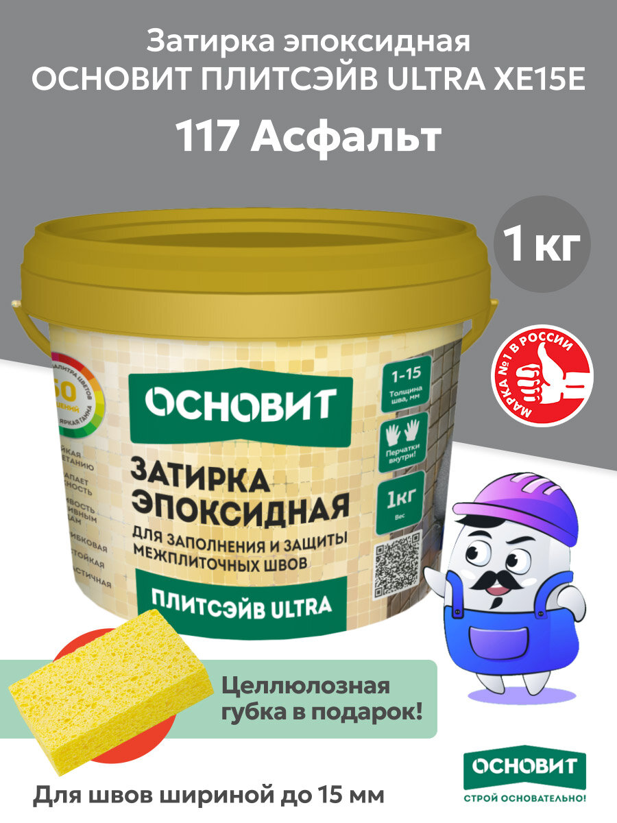 Эпоксидная затирка основит плитсэйв ULTRA XE15Е Асфальт 117 (1 кг)