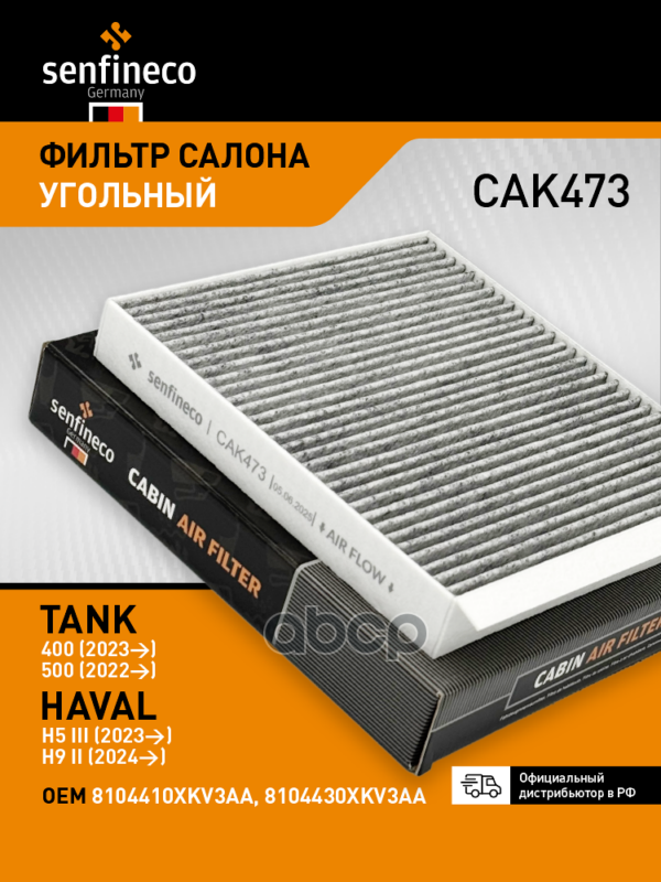 Фильтр салонный угольный TANK 500 SENFINECO арт. CAK473
