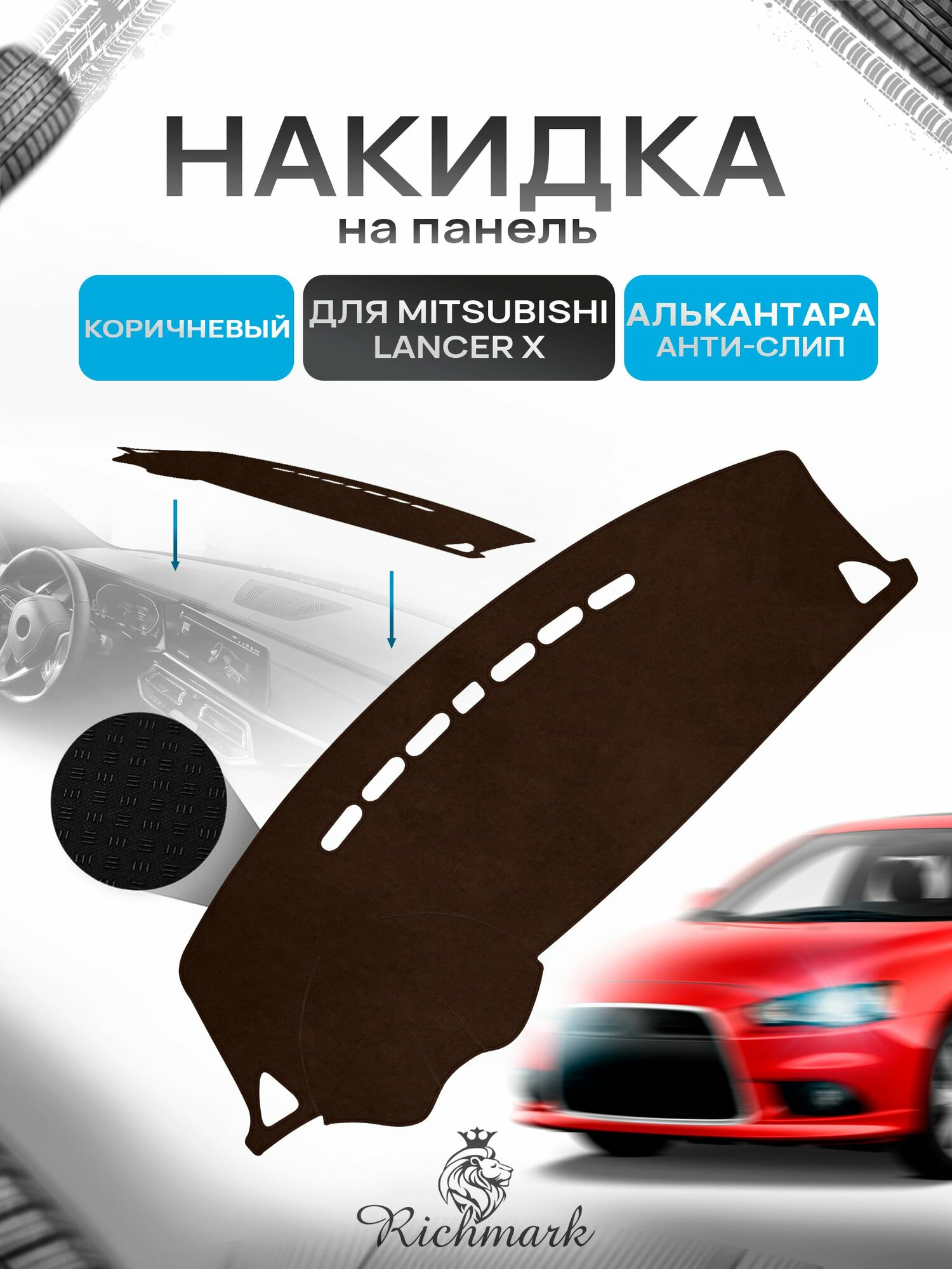 Накидка на панель приборов ( торпедо ) из эко-алькантары для Митсубиши Лансер Х / Mitsubishi Lancer X коричневый