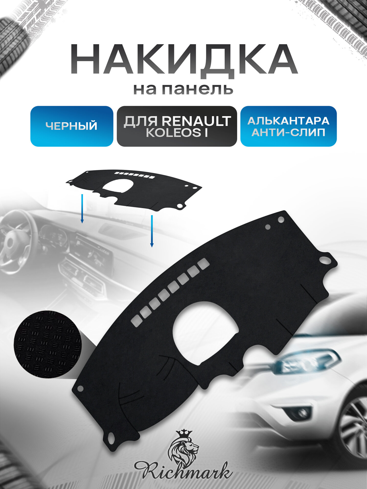 Накидка на панель приборов (торпедо) из эко-алькантары для Renault Koleos 1 2007-2016 / Рено Колеос 1 Черный