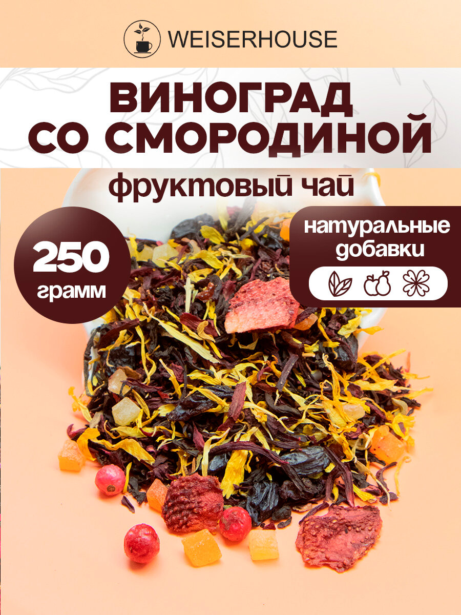 Каркадэ "Виноград со смородиной" WEISERHOUSE, с ягодами и фруктами, 250 г