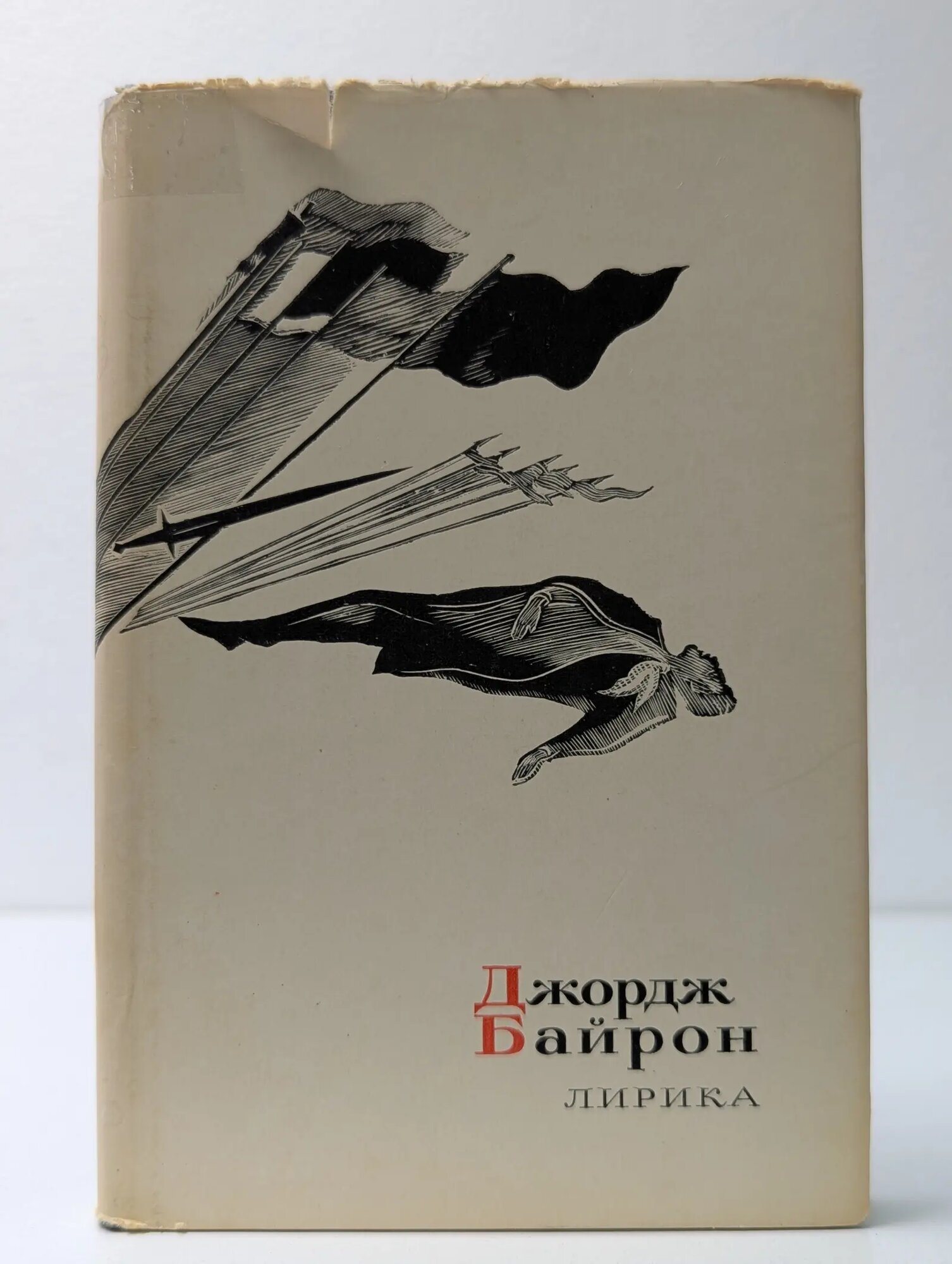 Д. Байрон. Лирика Байрон Джордж 1967