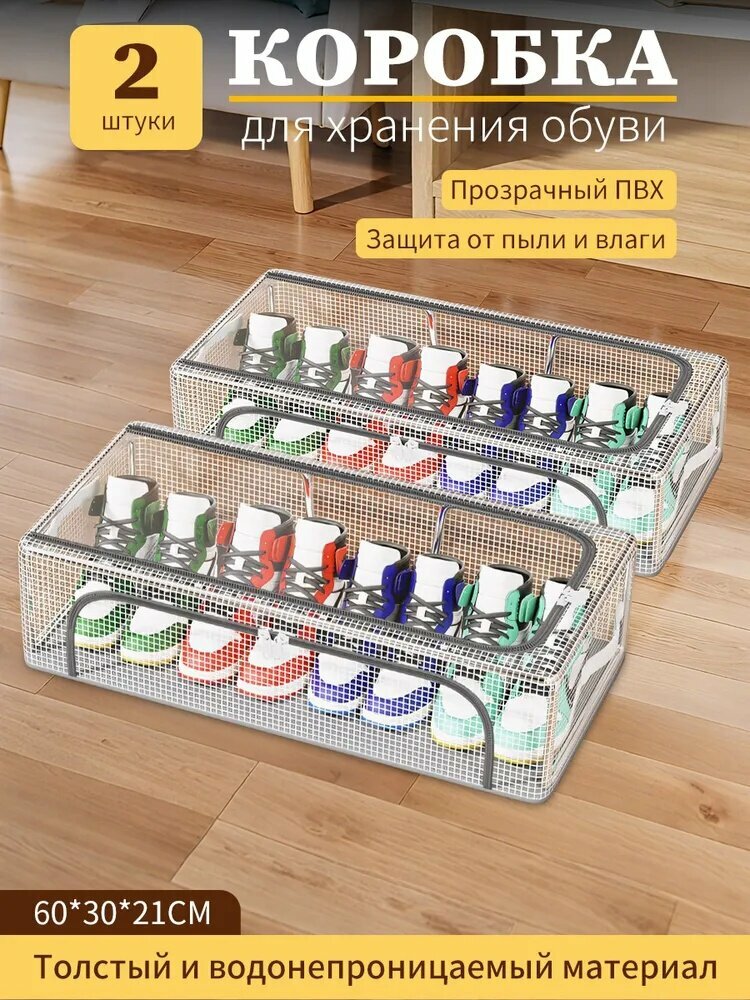Органайзер, коробка, короб, кофр для хранения обуви одежды вещей, 2 штуки, 60*30*21, стальной каркас прозрачный на молнии
