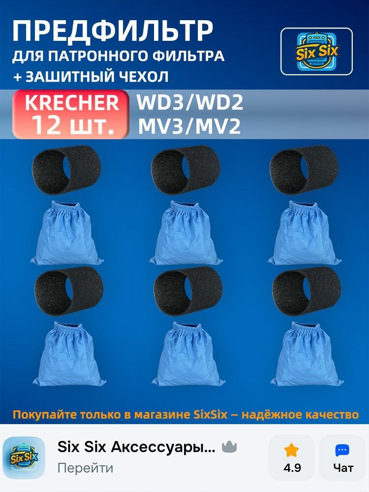 Фильтр для пылесоса Керхер Karcher WD3, WD3 Premium, WD2 Plus, предварительный, защитный чехол - 8 шт.