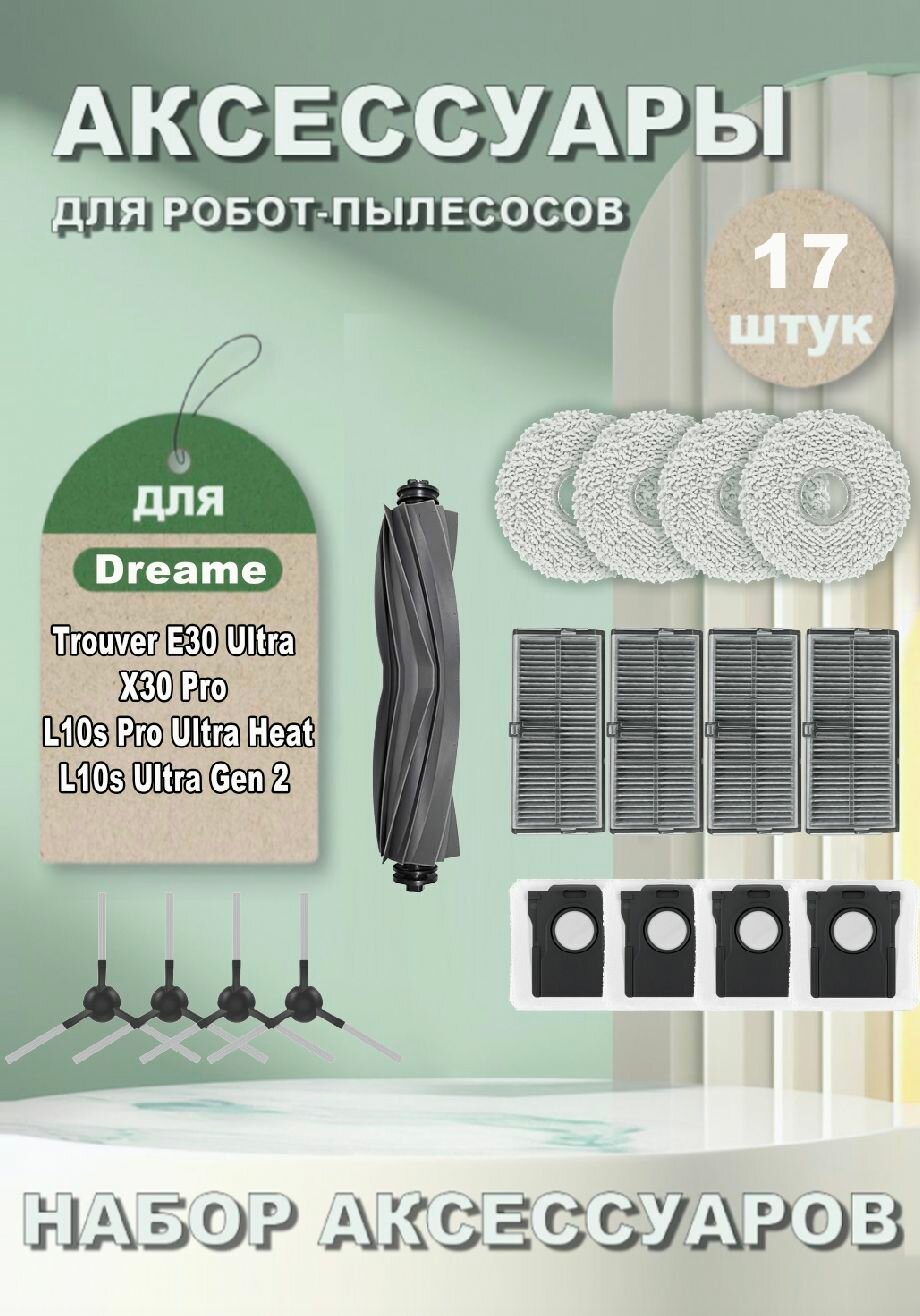 Аксессуары для робота-пылесоса Dreame Trouver E30 Ultra, X30 Pro, L10s Pro Ultra Heat: Основная щетка, Сменная боковая щетка, HEPA фильтра, Салфетки для влажной уборки, Мешки-пылесборники.