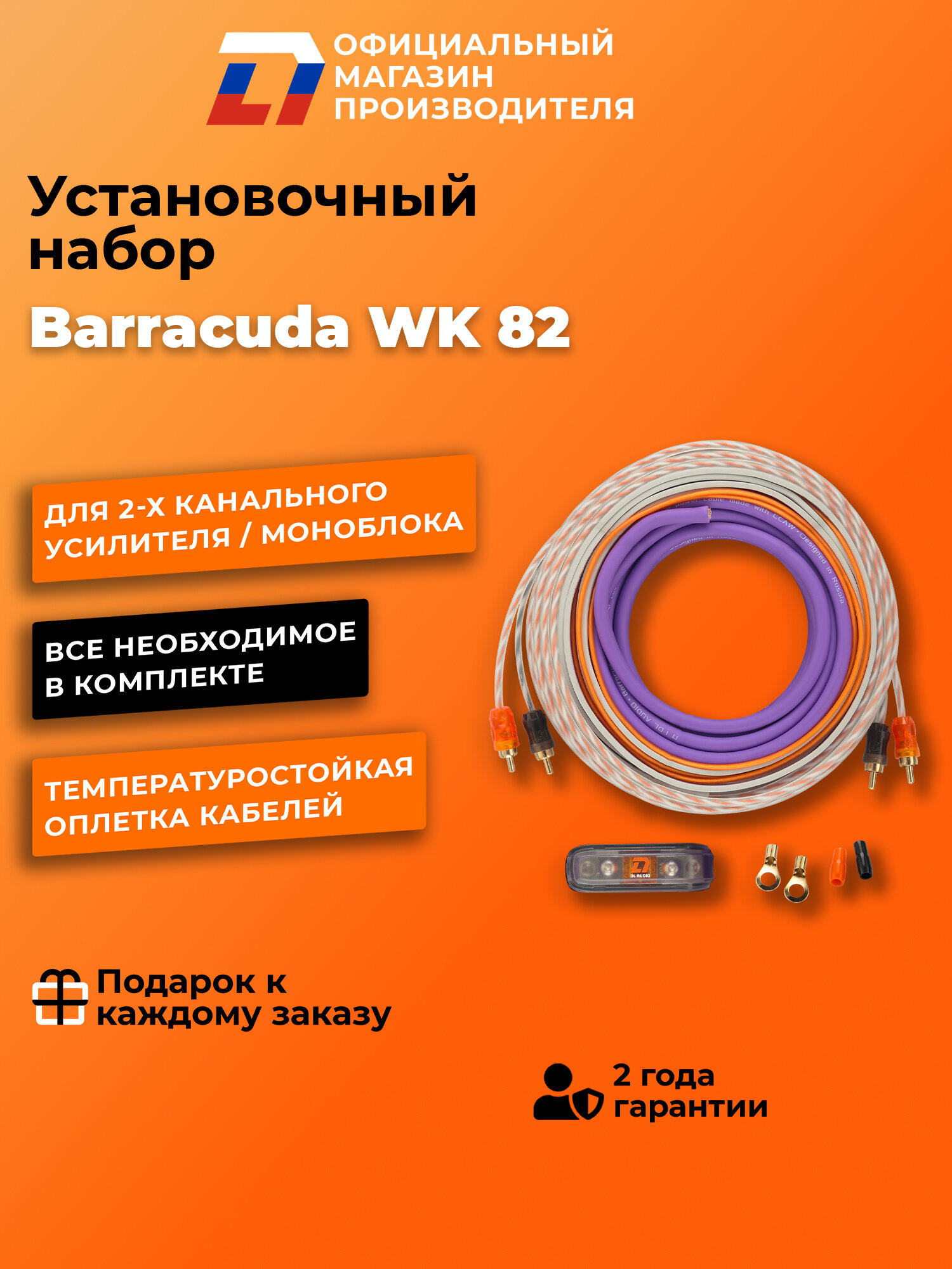Установочный набор для усилителя DL Audio Barracuda WK 82 , 5м