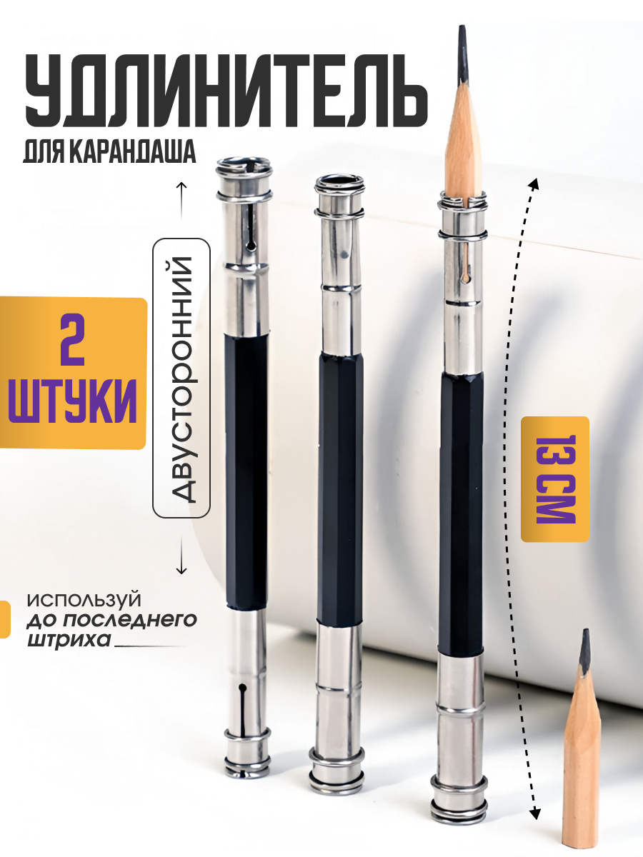 Удлинитель держатель для карандаша металлический 2 шт, насадка, аксессуар для художников и студентов