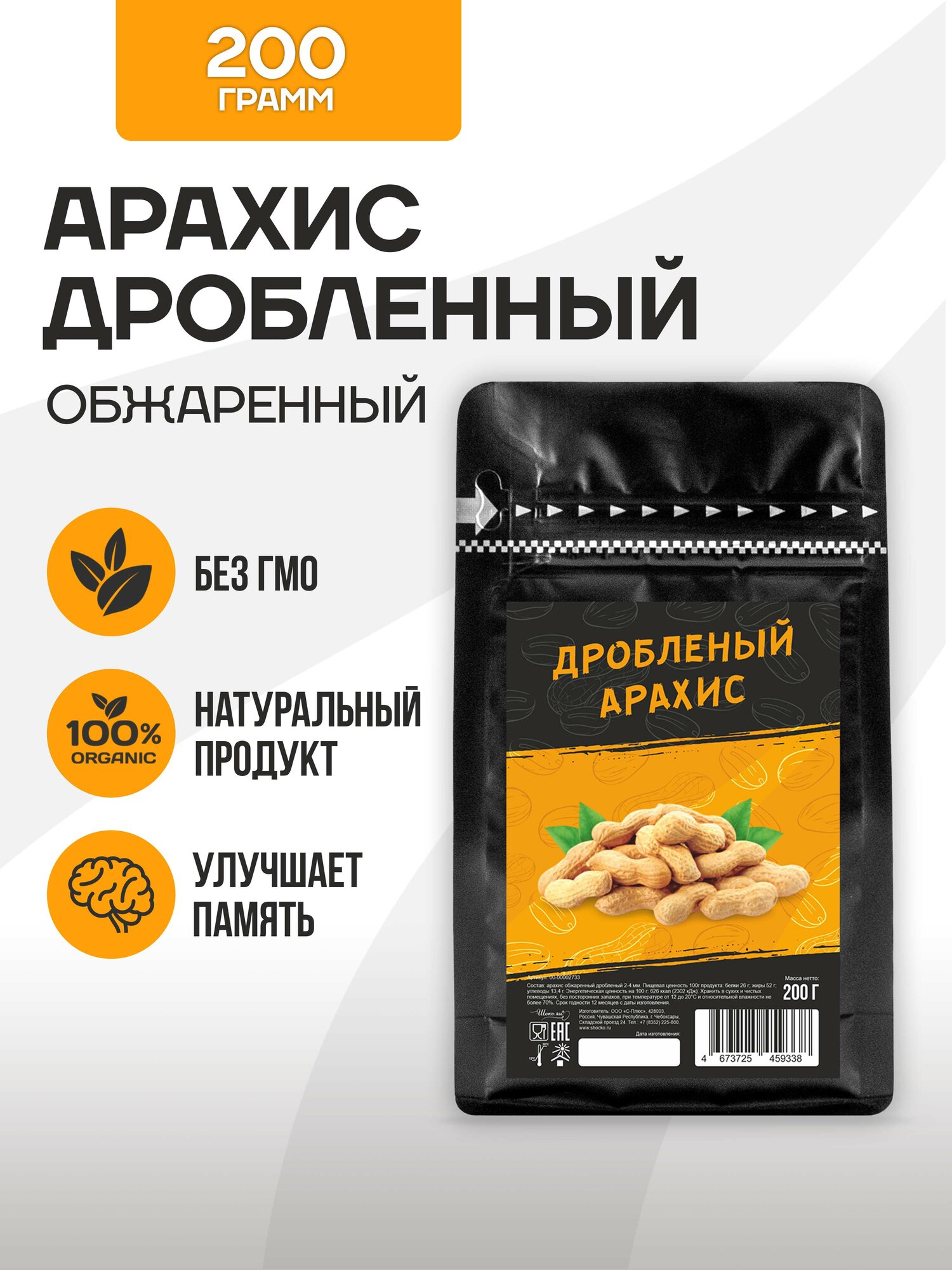 Арахис Шоко. ru дробленый обжаренный, фракция 2-4 мм, 0,2 кг