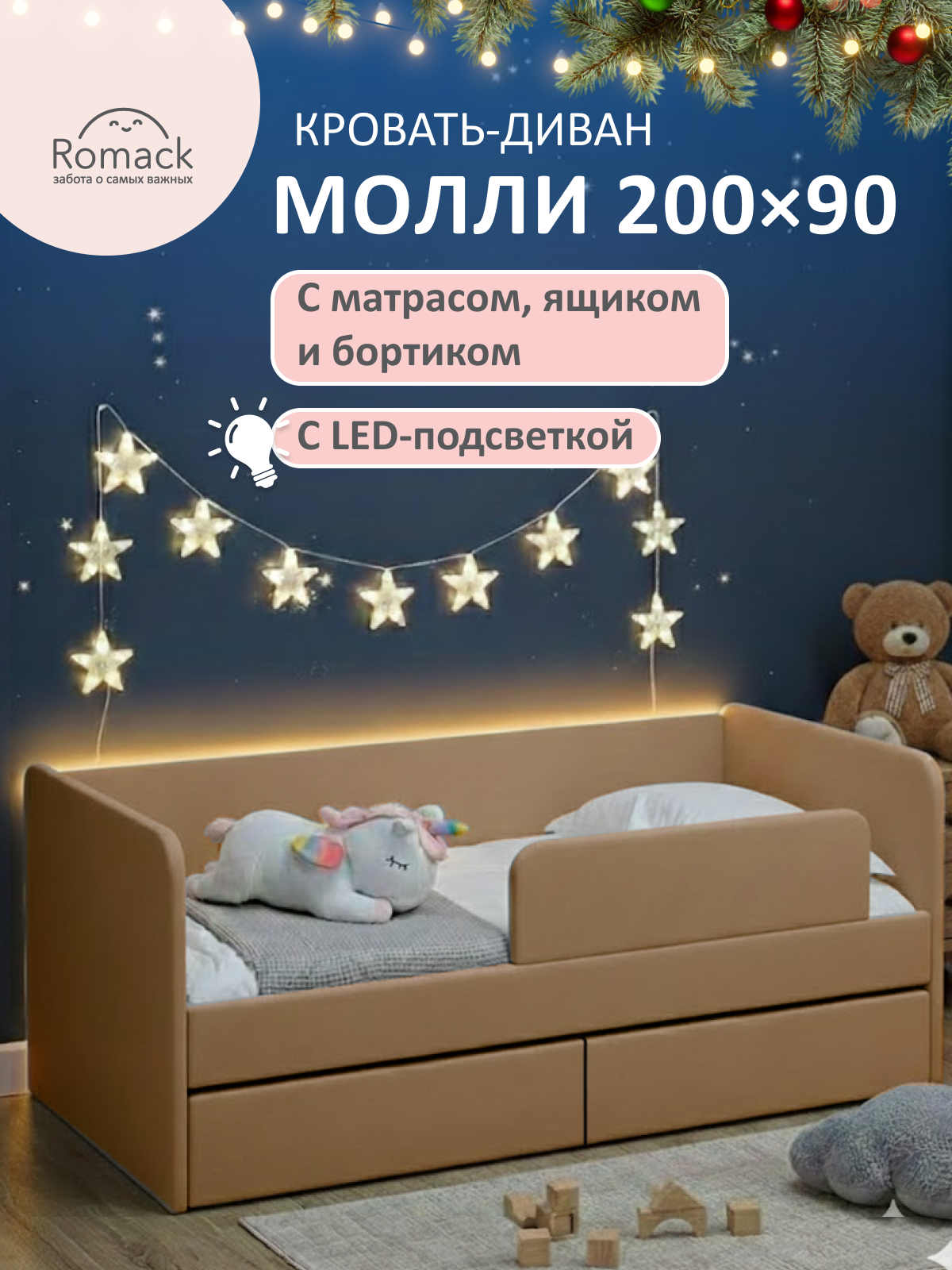 Кровать детская 200х90 Молли с подсветкой, ортопедическое основание, латте, Эко матрас, ящики, бортик