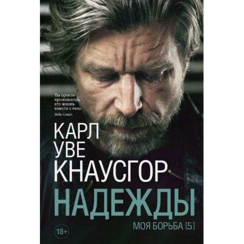 Книга "Моя борьба. Книга пятая. Надежды"