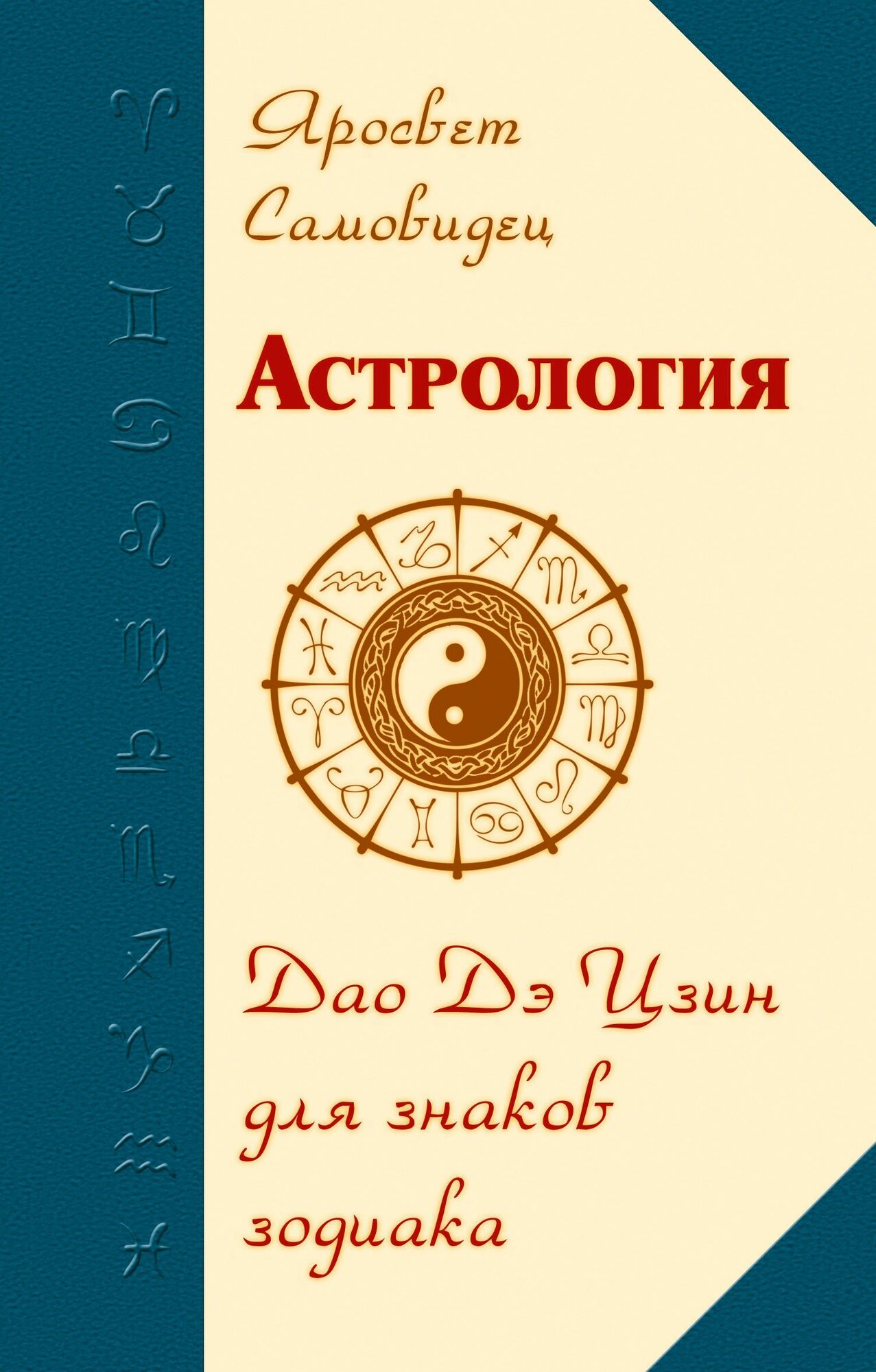 Астрология. Дао Дэ Цзин для знаков Зодиака.