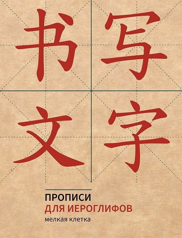 Книга "Прописи для китайских иероглифов. 165х215. (Мелкая клетка)"