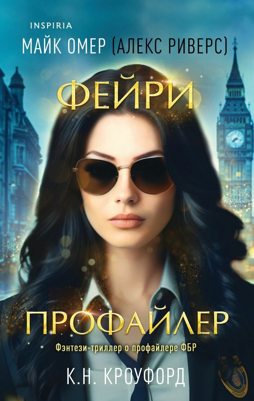Книга "Фейри-профайлер (#1)"
