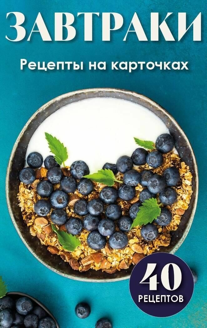 Книга "Завтраки. Рецепты на карточках"