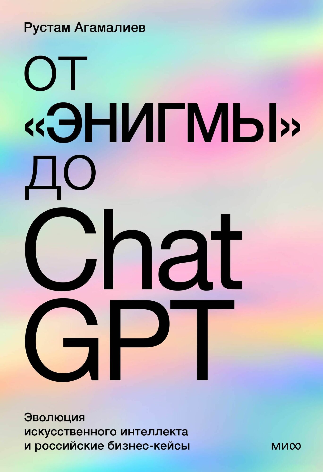 От "Энигмы" до ChatGPT. Эволюция искусственного интеллекта и российские бизнес-кейсы