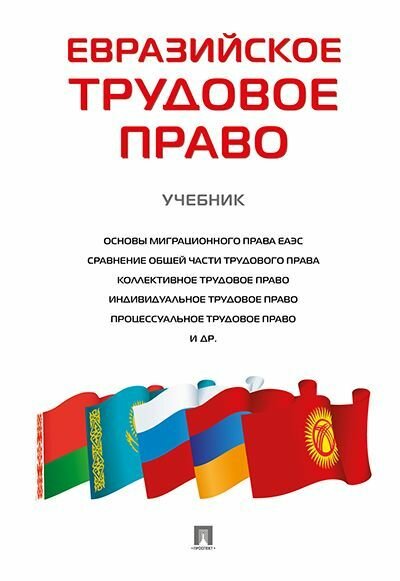 Книга "Евразийское трудовое право. Учебник"