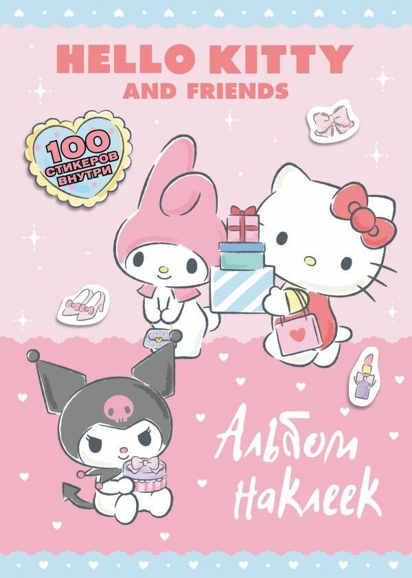 Hello Kitty and Friends. Альбом наклеек