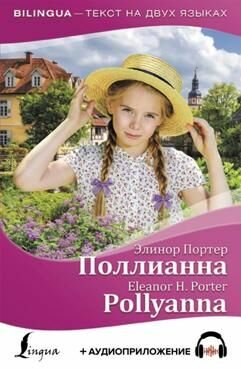 Книга "Портер Э. Поллианна = Pollyanna (+ аудиоприложение)"