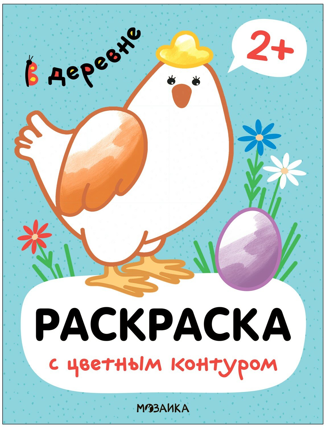 Книга "Раскраски с цветным контуром. В деревне"