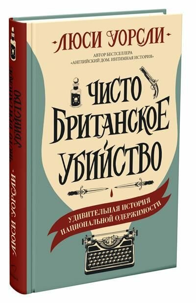Книга "Чисто британское убийство"