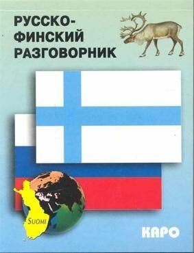 Кочергина В. К. Русско-финский разговорник