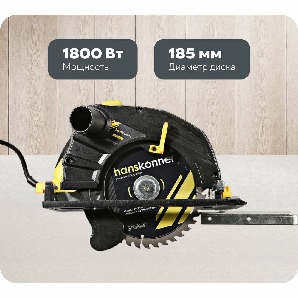 Пила циркулярная Hanskonner 1800Вт, ТПД 185х20мм, пропил 63мм, вес 4.2кг, HCS51185