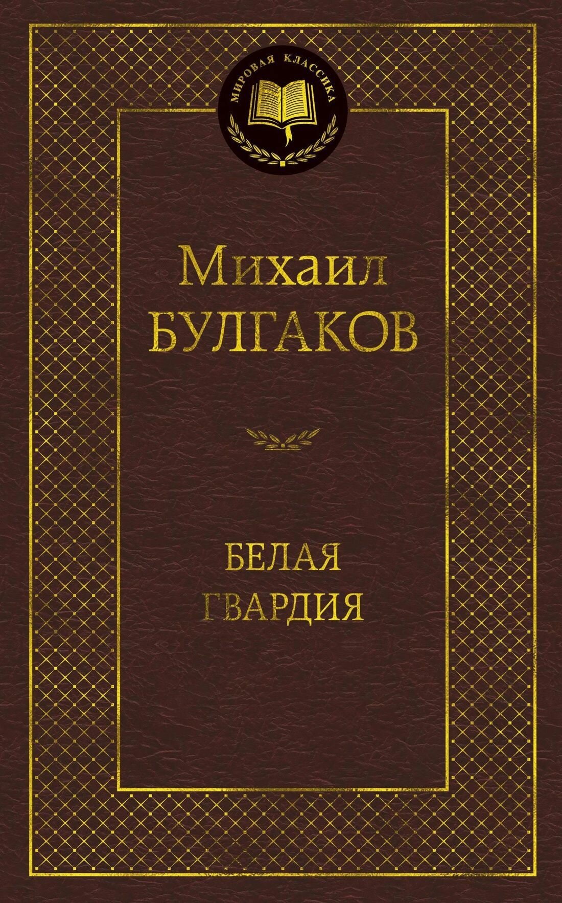 Ц Булгаков М. Белая гвардия (131752)