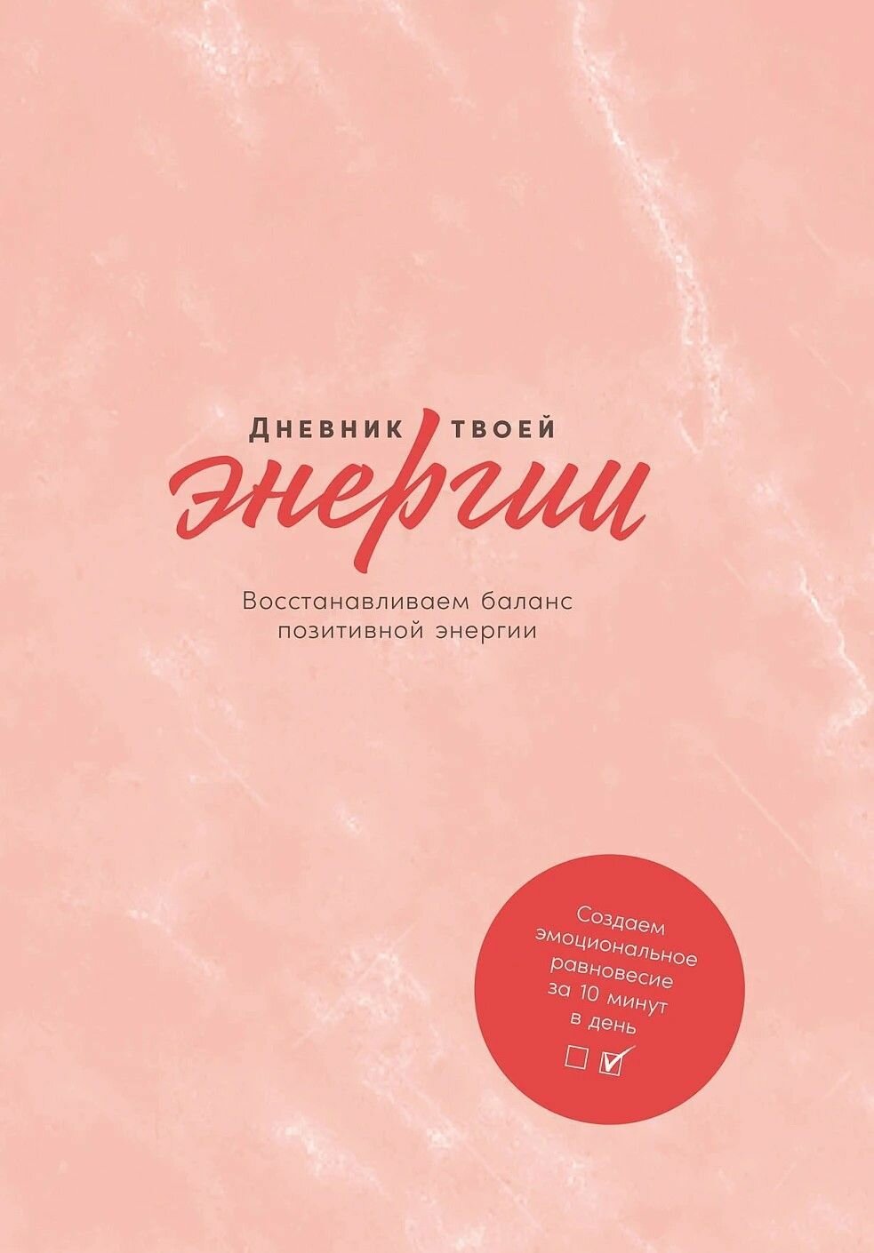 Книга "Дневник твоей энергии: Чек-листы, советы, упражнения"