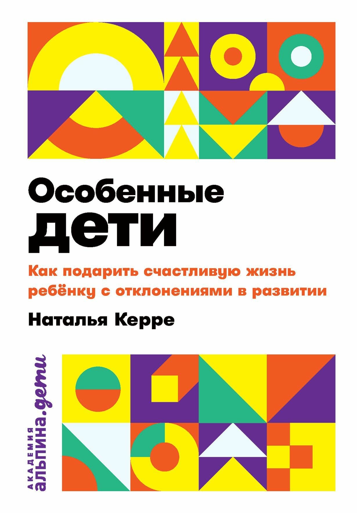 Книга "Особенные дети: Как подарить счастливую жизнь ребенку с отклонениями в развитии (покет)"