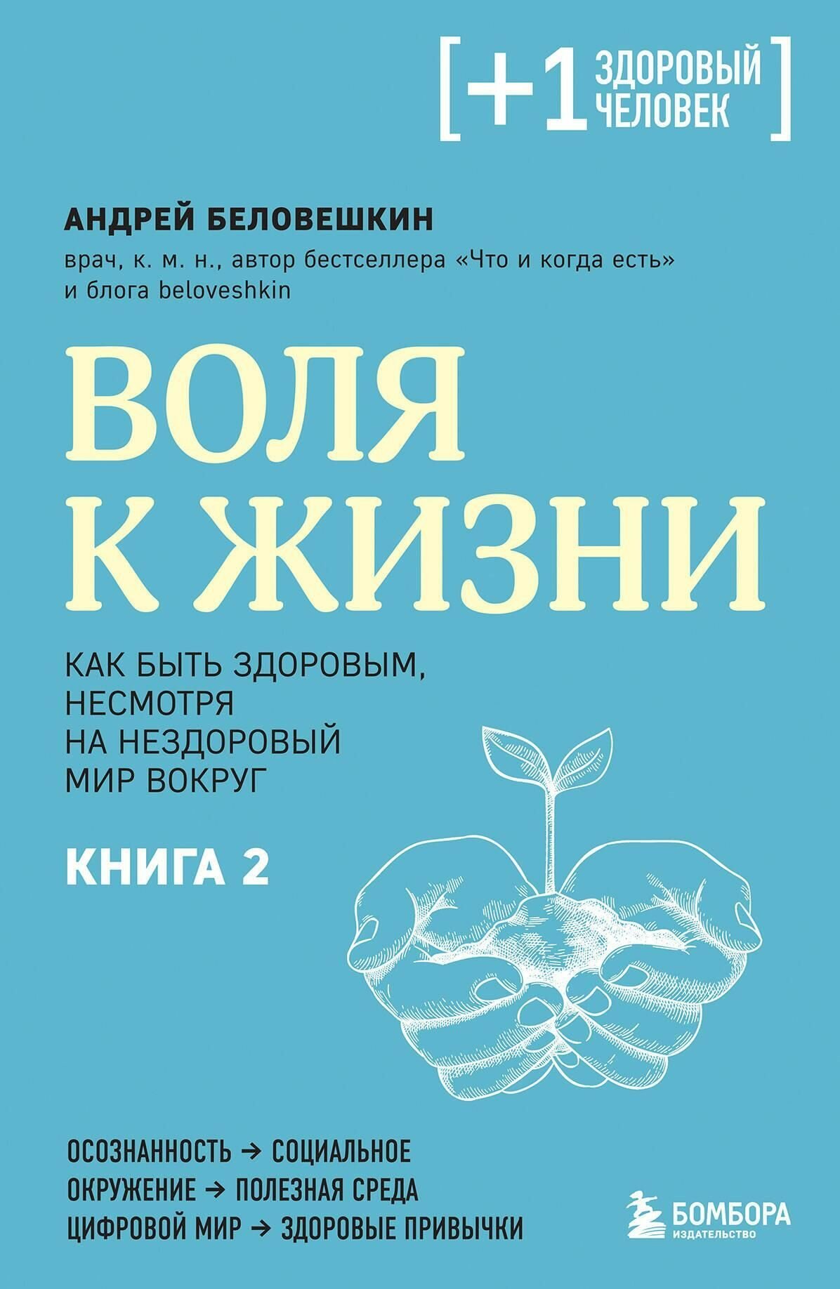 Книга "Воля к жизни. Как быть здоровым, несмотря на нездоровый мир вокруг. Книга 2 (Плюс один)"