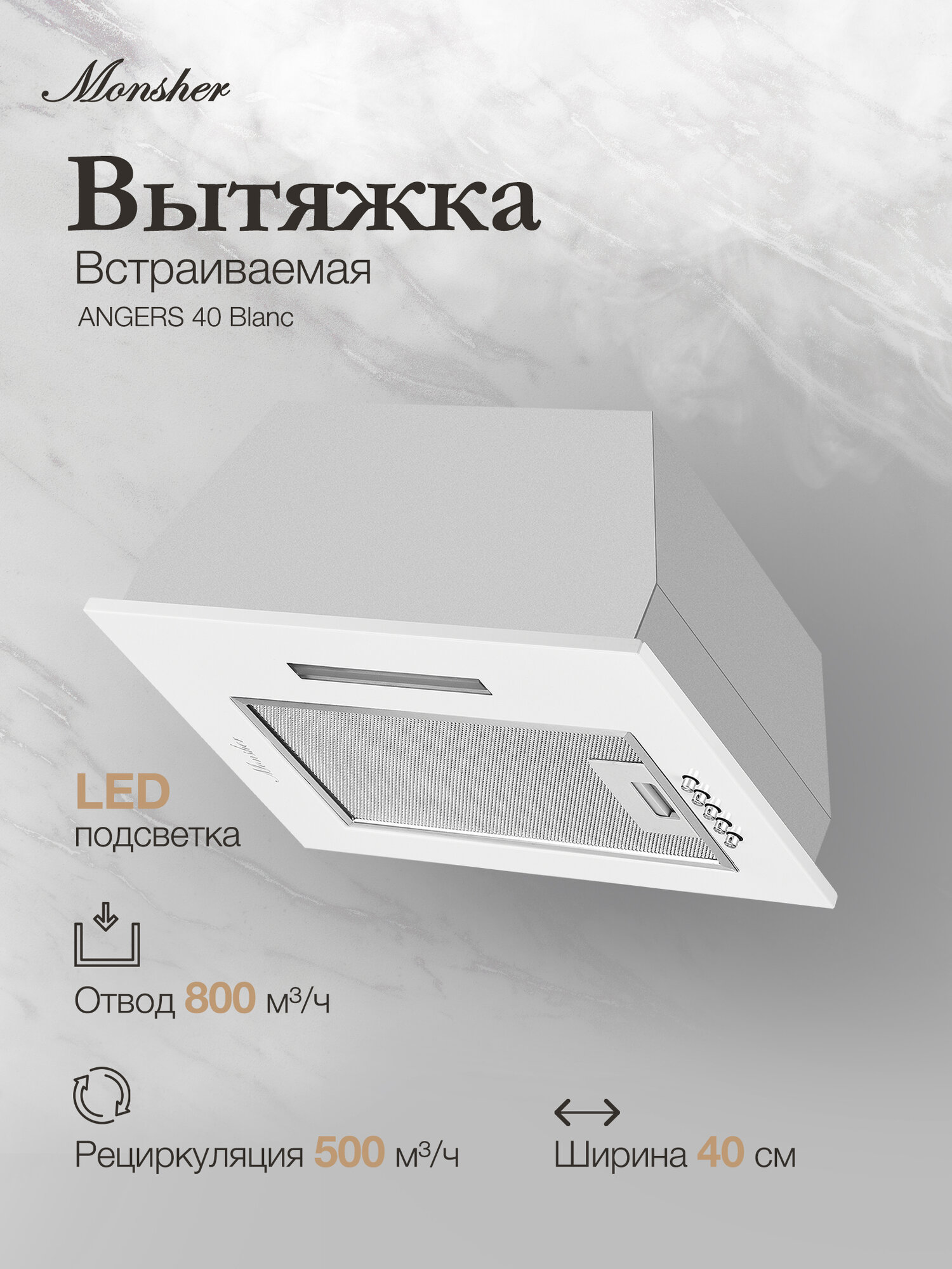 Вытяжка кухонная встраиваемая Monsher ANGERS 40 Blanc (Модификация 2025 года)
