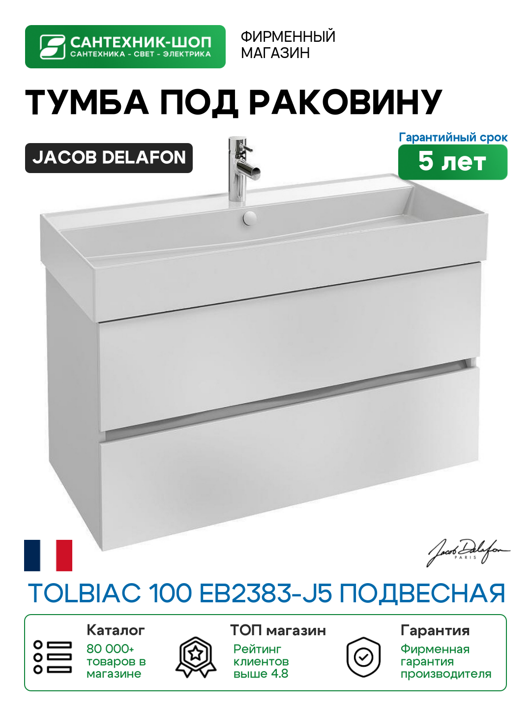 Тумба под раковину Jacob Delafon Tolbiac 100 EB2383-J5 подвесная Белый лак МДФ / ЛДСП