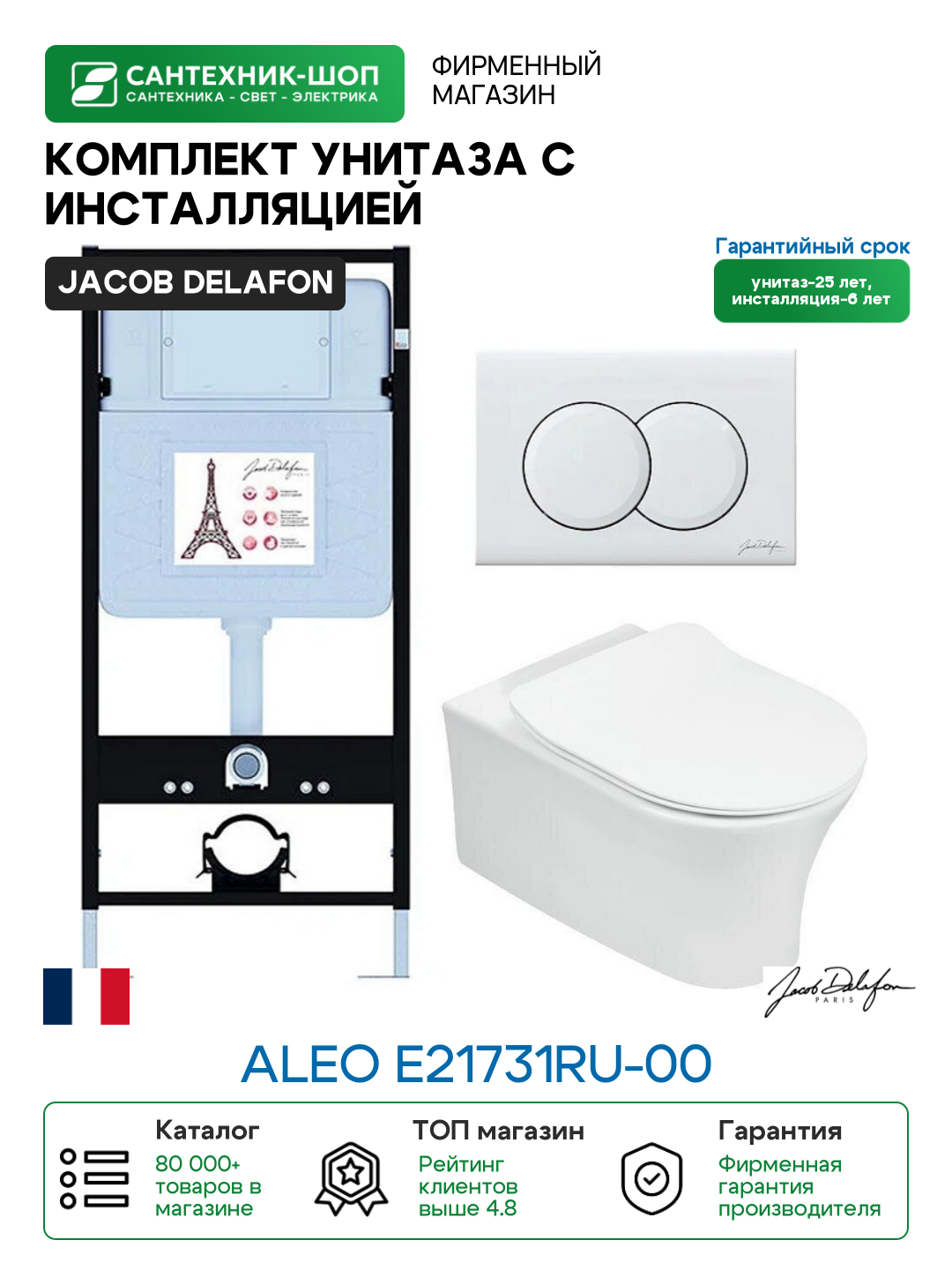 Комплект унитаза с инсталляцией Jacob Delafon Aleo E21731RU-00 с сиденьем Микролифт и Белой глянцевой клавишей смыва