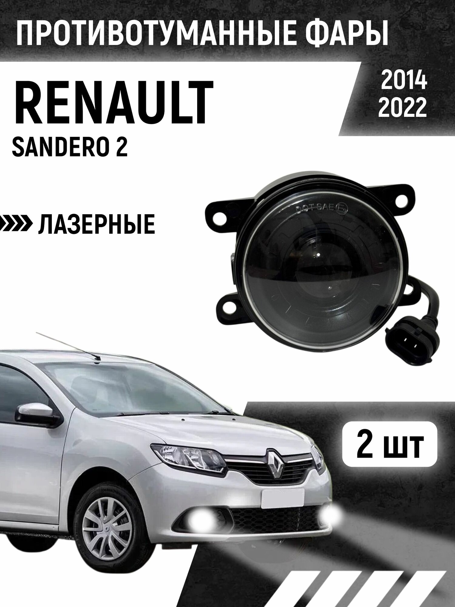 LED LASER ПТФ Renault Sandero 2 (2014-2022) / линзованные противотуманные фары на Рено Сандеро 2